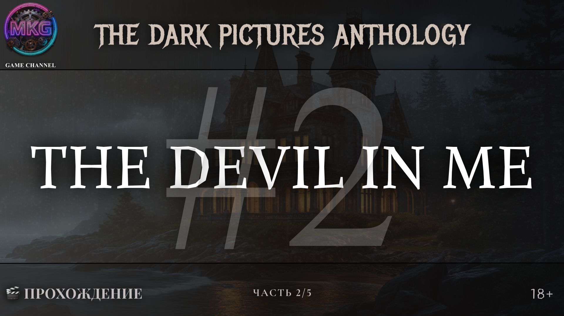 #2 The Dark Pictures Anthology: The Devil in Me [Прохождение] [Без комментариев]