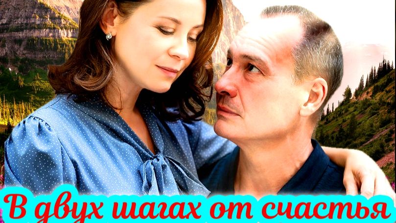 В двух шагах от счастья 1-4 Серия Сюжет и дата выхода Сериал (Домашний)