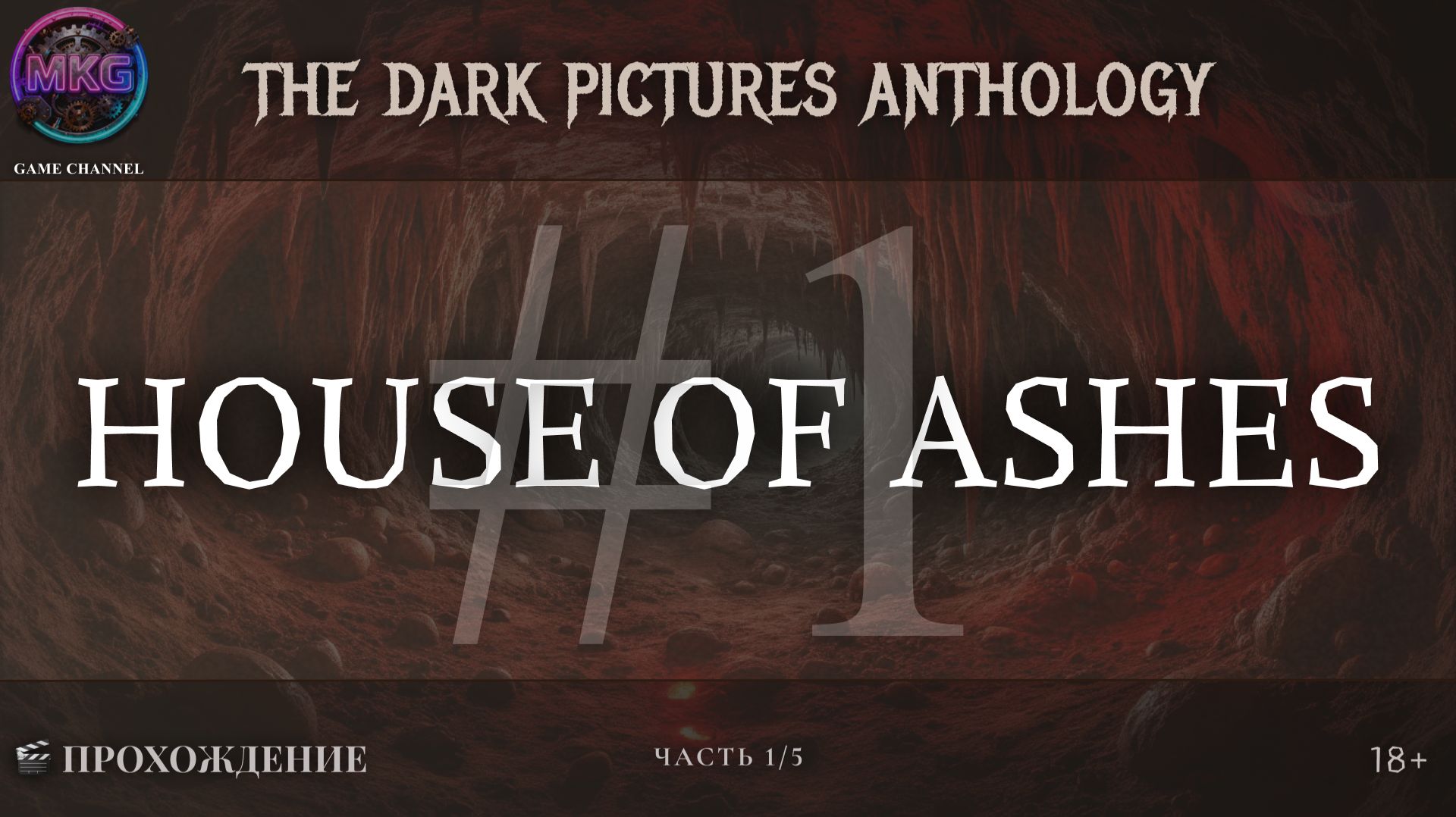 #1The Dark Pictures Anthology: House of Ashes [Прохождение] [Без комментариев]