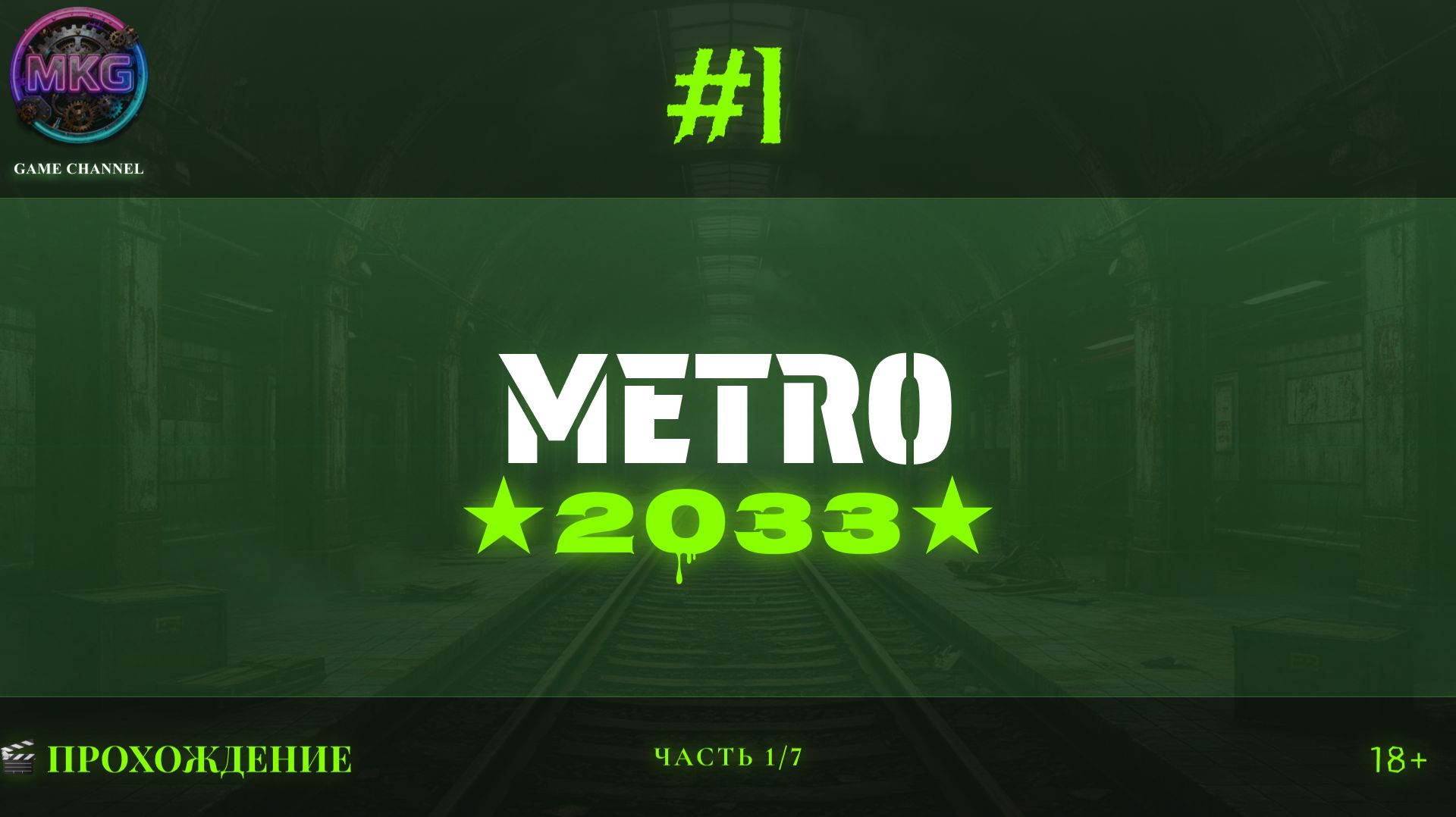 #1 METRO 2033 [Прохождение] [Без комментариев]
