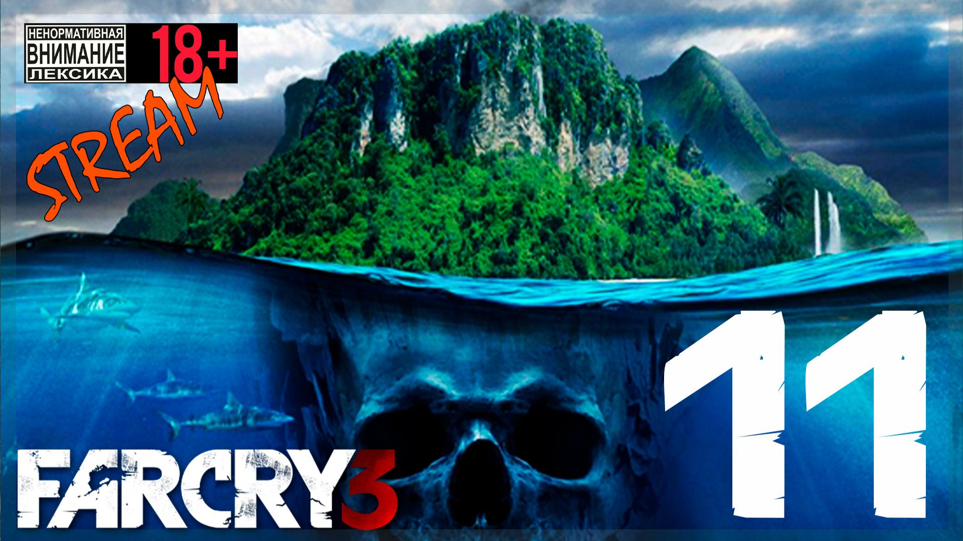 Far Cry 3 ☠ 11 Очень серьёзный Сэм