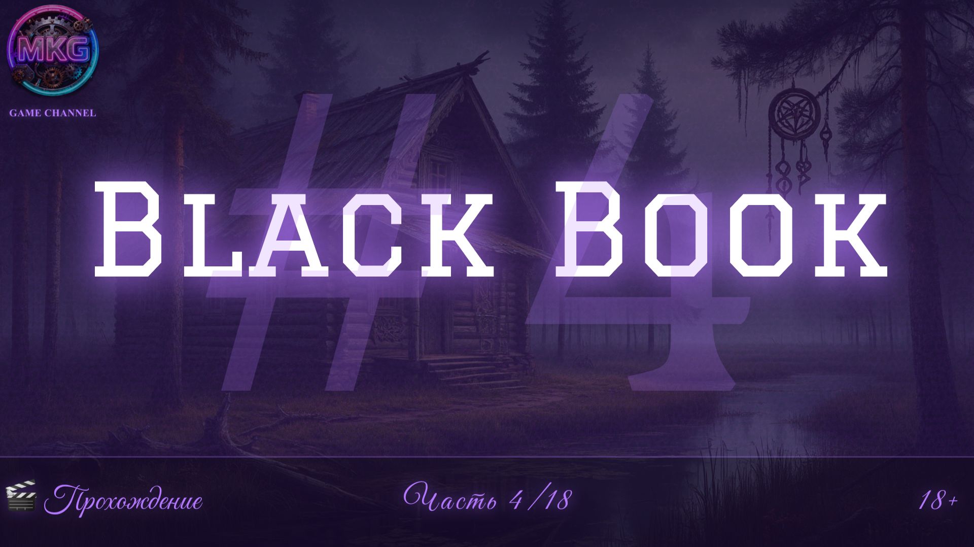 #4 Black Book [Прохождение] [Без комментариев]