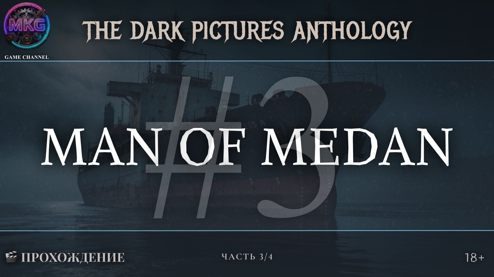 #3 The Dark Pictures Anthology: Man of Medan [Прохождение] [Без комментариев]