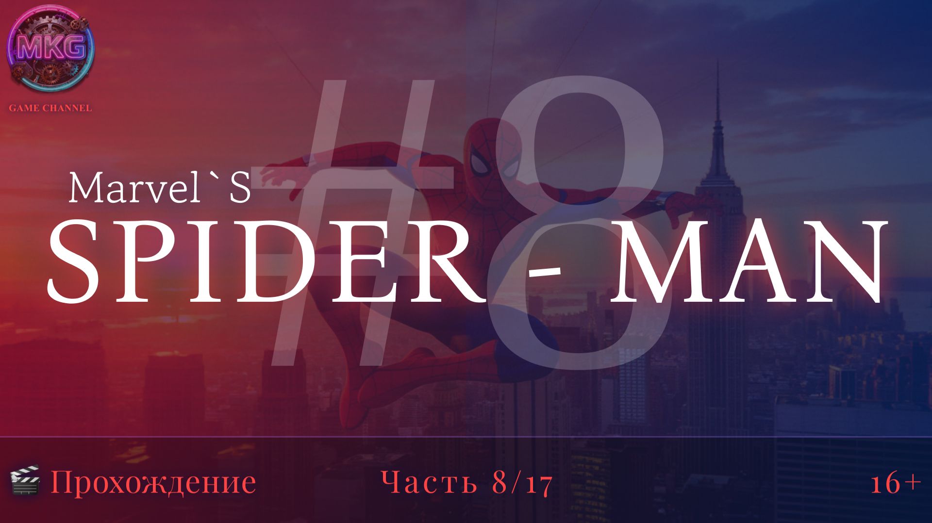 #8 Marvel's Spider-Man [Прохождение] [Без комментариев]