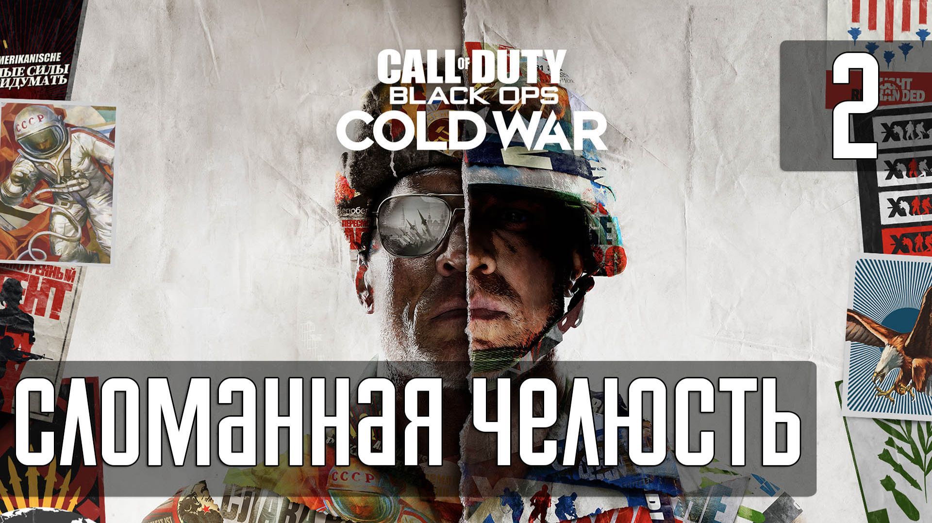 Прохождение Call of Duty: Black Ops Cold War (PS5) — Часть 2: Сломанная челюсть