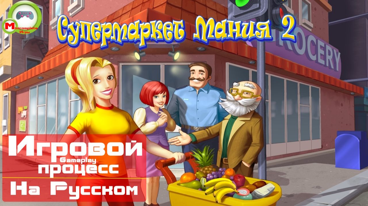 Супермаркет мания 2 (Игровой процесс\Gameplay, На Русском)