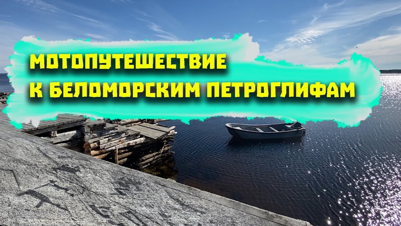 Беломорские петроглифы: древние наскальные рисунки Залавруги (ЮНЕСКО в Карелии)