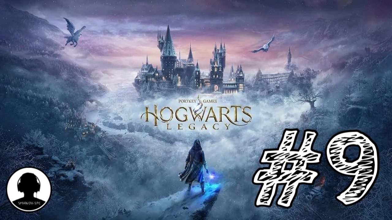 ТРАВОЛОГИЯ! Прохождение #9 - Хогвартс: Наследие.