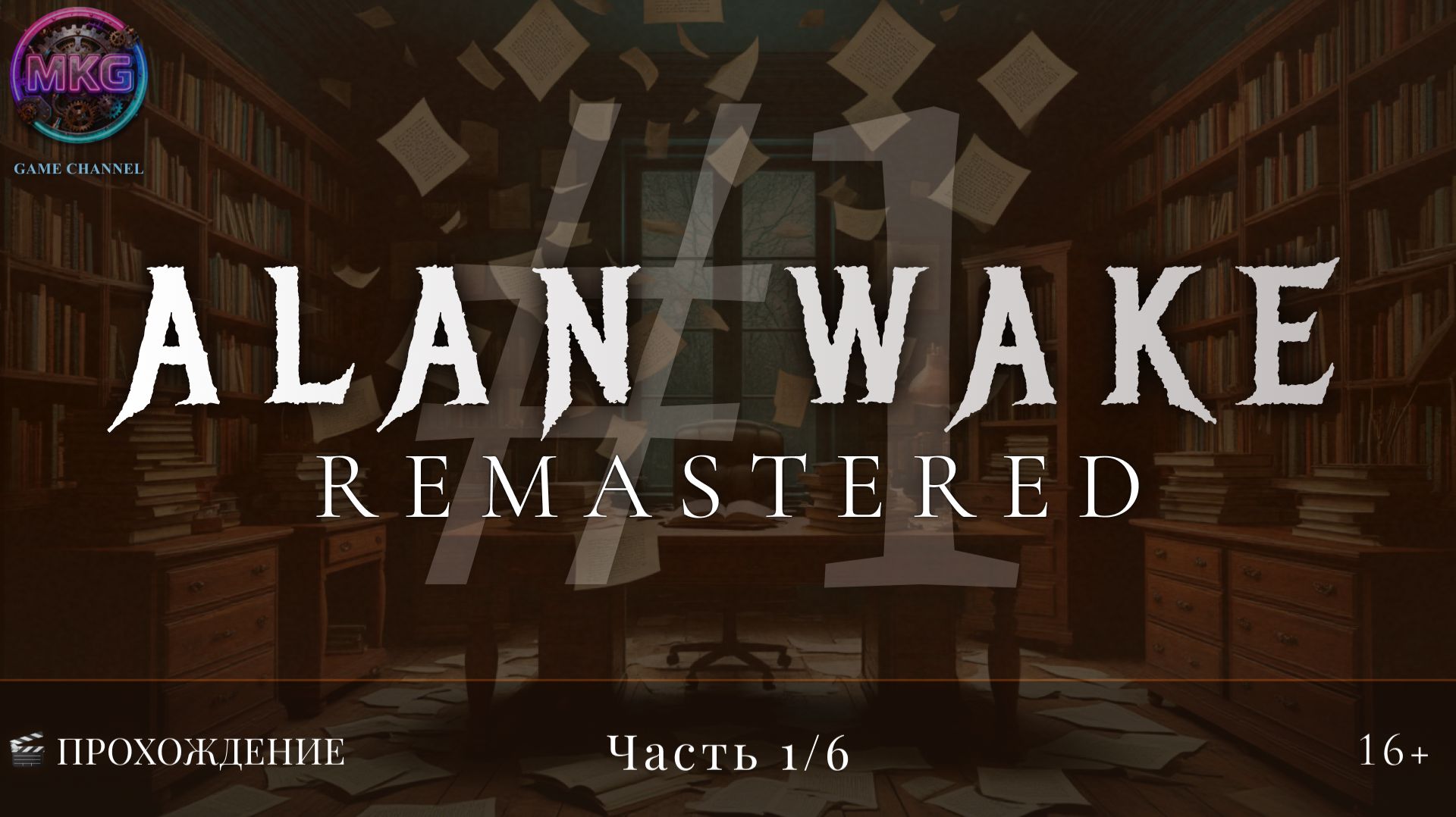 #1 Alan Wake Remastered [Прохождение] [Без комментариев]