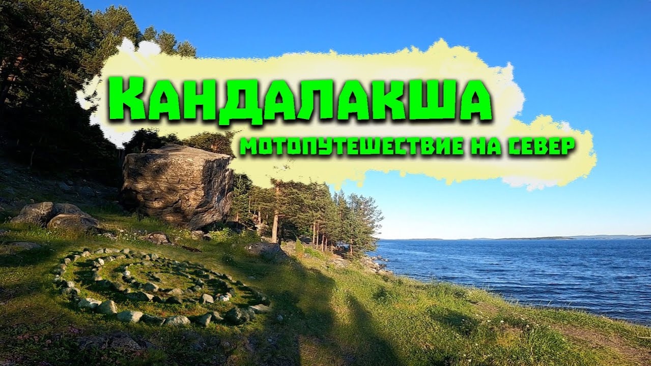 Полярный круг и каменный лабиринт: Кандалакша и тайны Вавилона