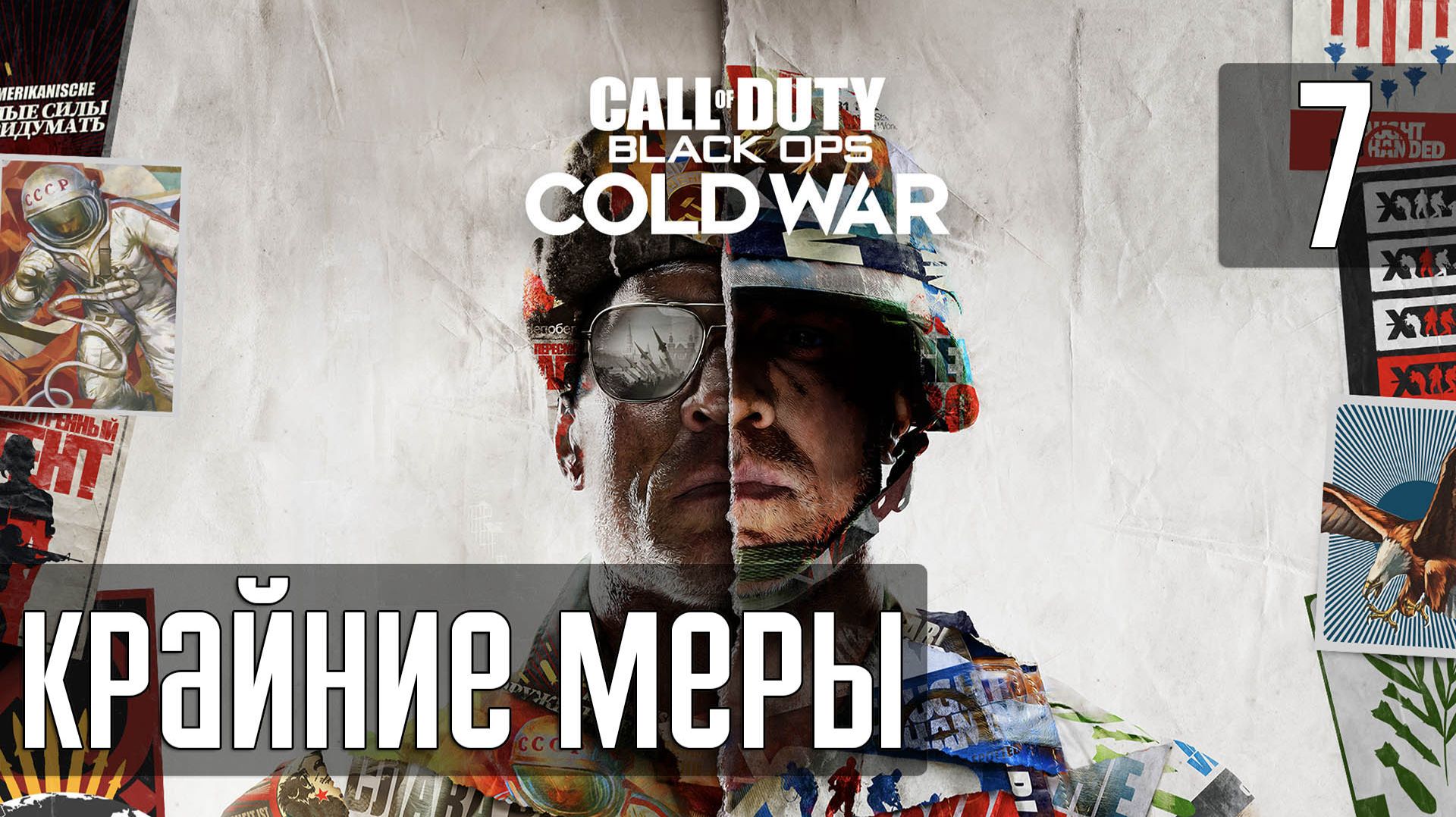 Прохождение Call of Duty: Black Ops Cold War (PS5) — Часть 7: Крайние меры