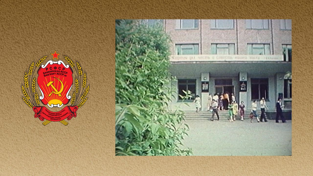 Советская Башкирия. Стерлитамакский государственный педагогический институт и Дворец культуры (1980)