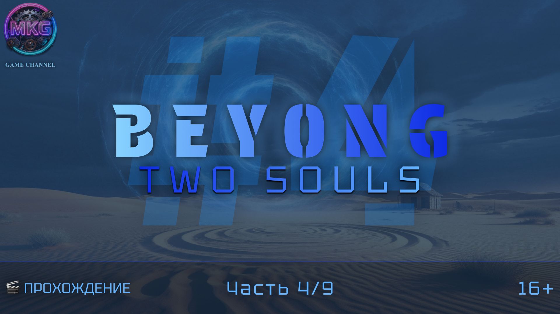 #4 Beyond Two Souls [Прохождение] [Без комментариев]