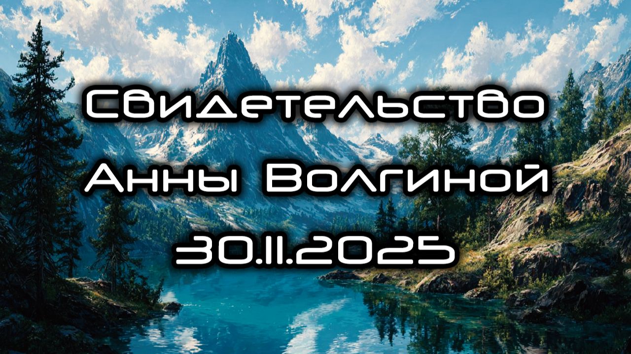 Свидетельство Анны Волгиной 30.11.2025