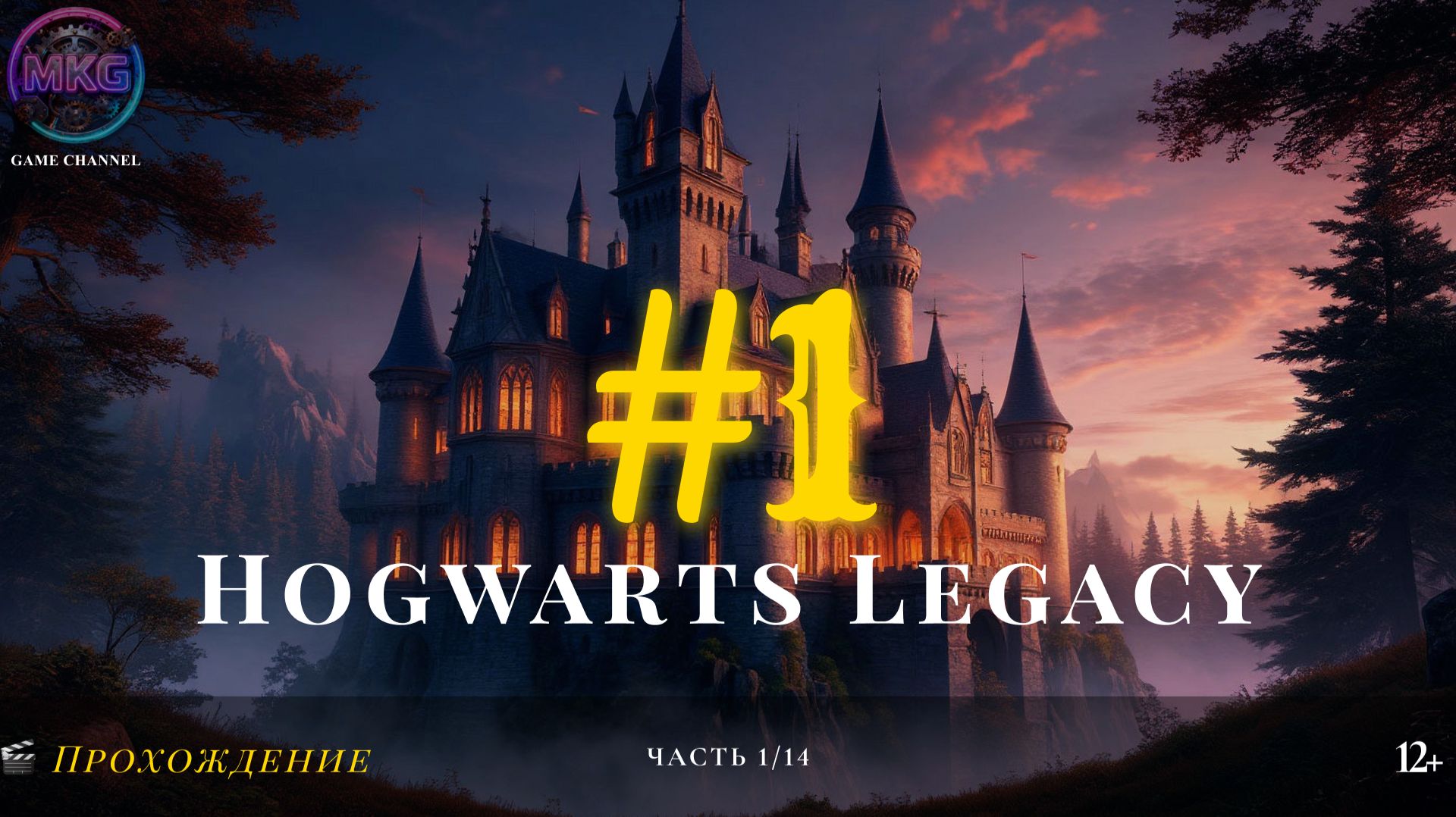 #1 Hogwarts Legacy [Прохождение] [Без комментариев]