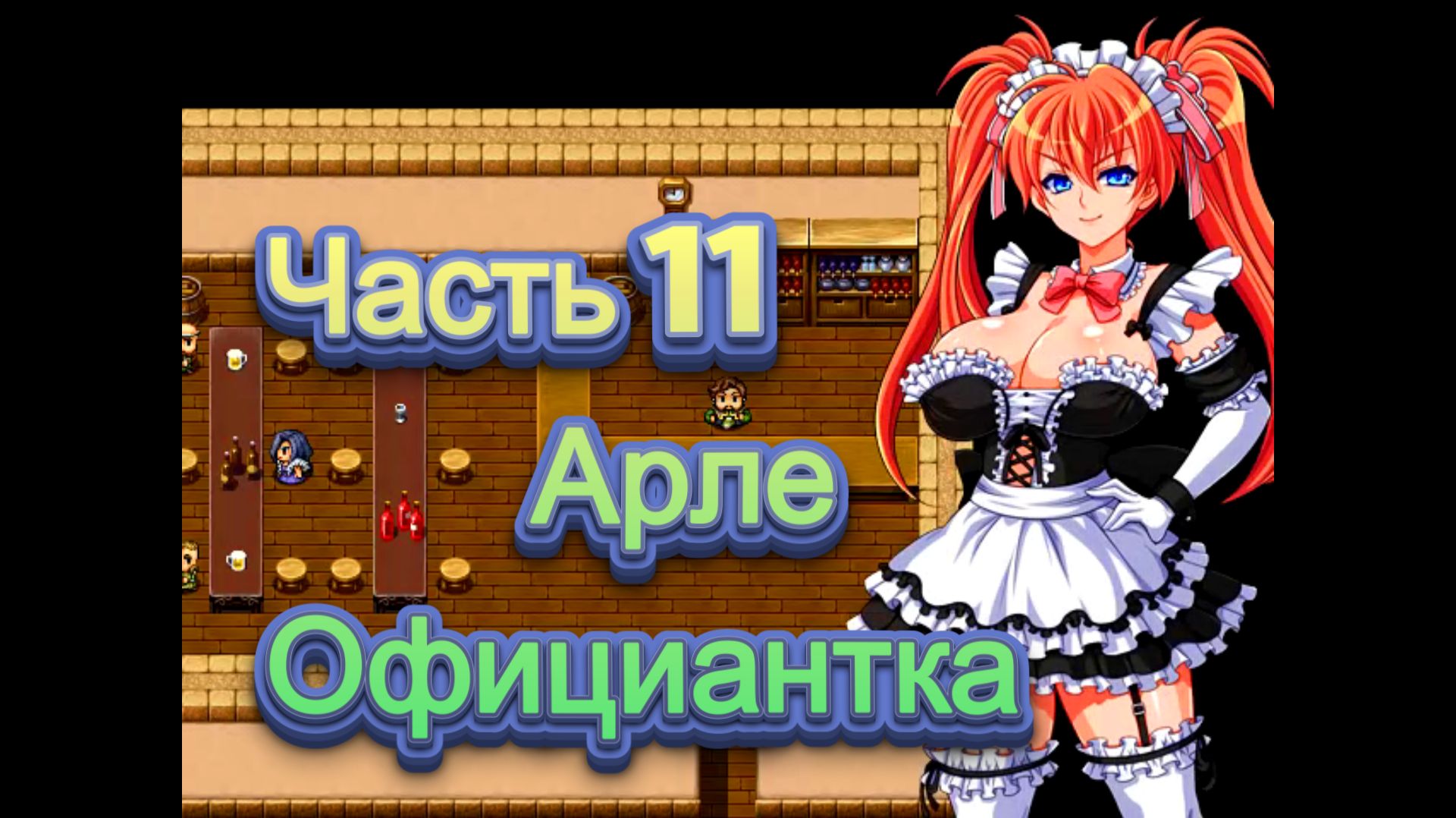 Arle the Sorceress Ч11. Империя ч4 (Арле и принцесса официантки в трактире)