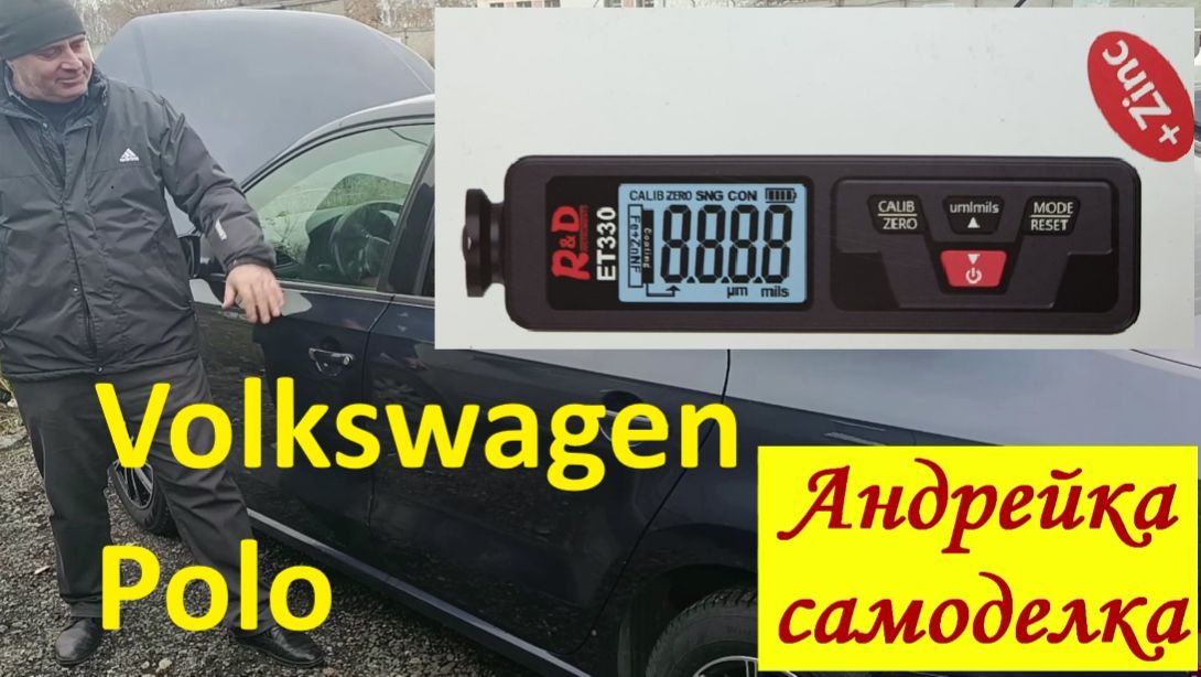 Фольксваген поло. Проверил оцинковку кузова