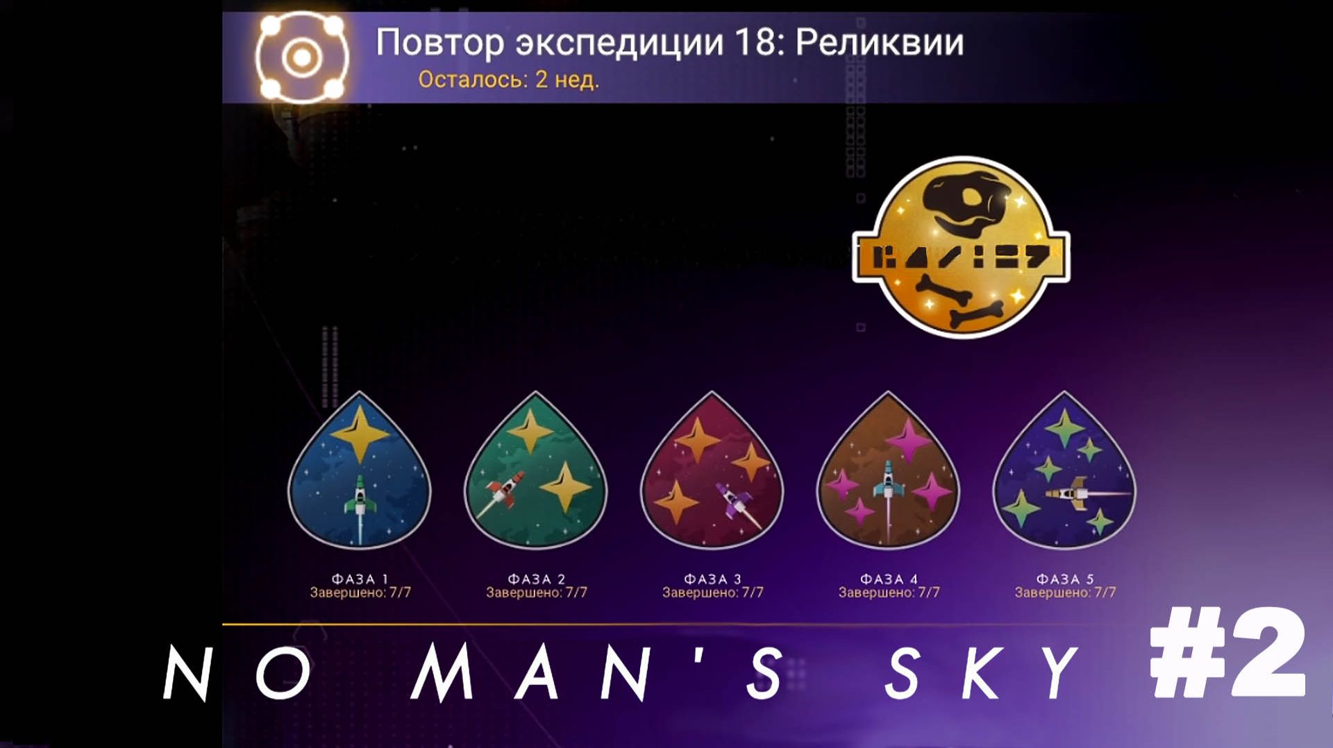 No Man's Sky /Повтор экспедиции 18 Реликвии #2