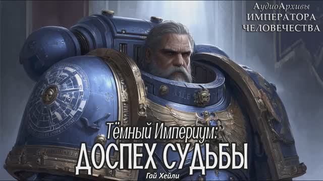 Тёмный Империум: Доспех Судьбы | Гай Хейли | ВХ40k | (2018) by The Station Warhammer