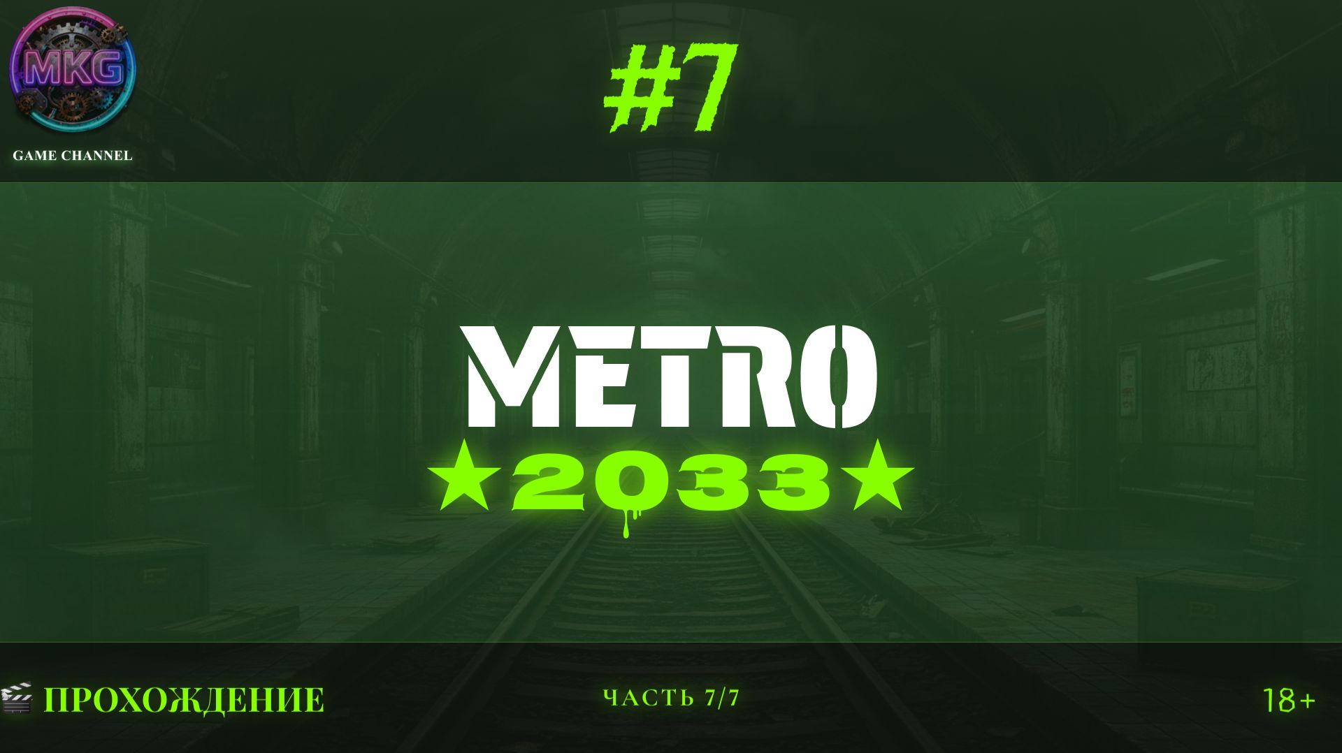 #7 METRO 2033 [Прохождение] [Без комментариев]