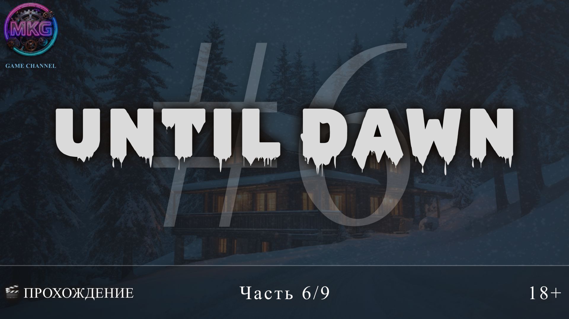 #6 Until Dawn [Прохождение] [Без комментариев]