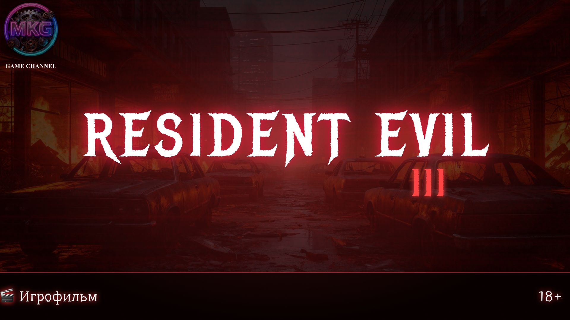 Resident Evil 3 Remake [Прохождение] [Без комментариев]