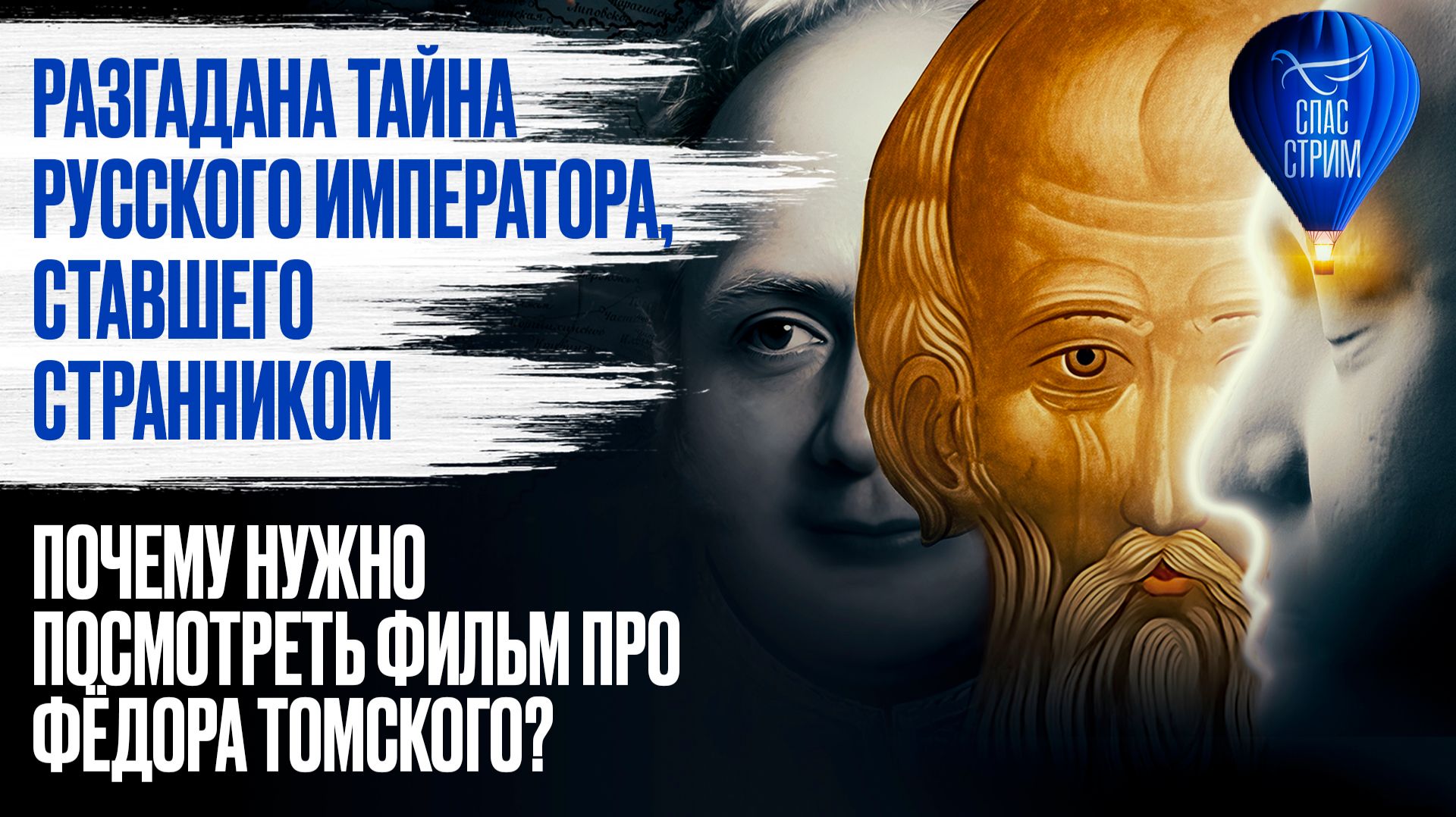 Разгадана тайна русского императора, ставшего странником / СПАС-СТРИМ