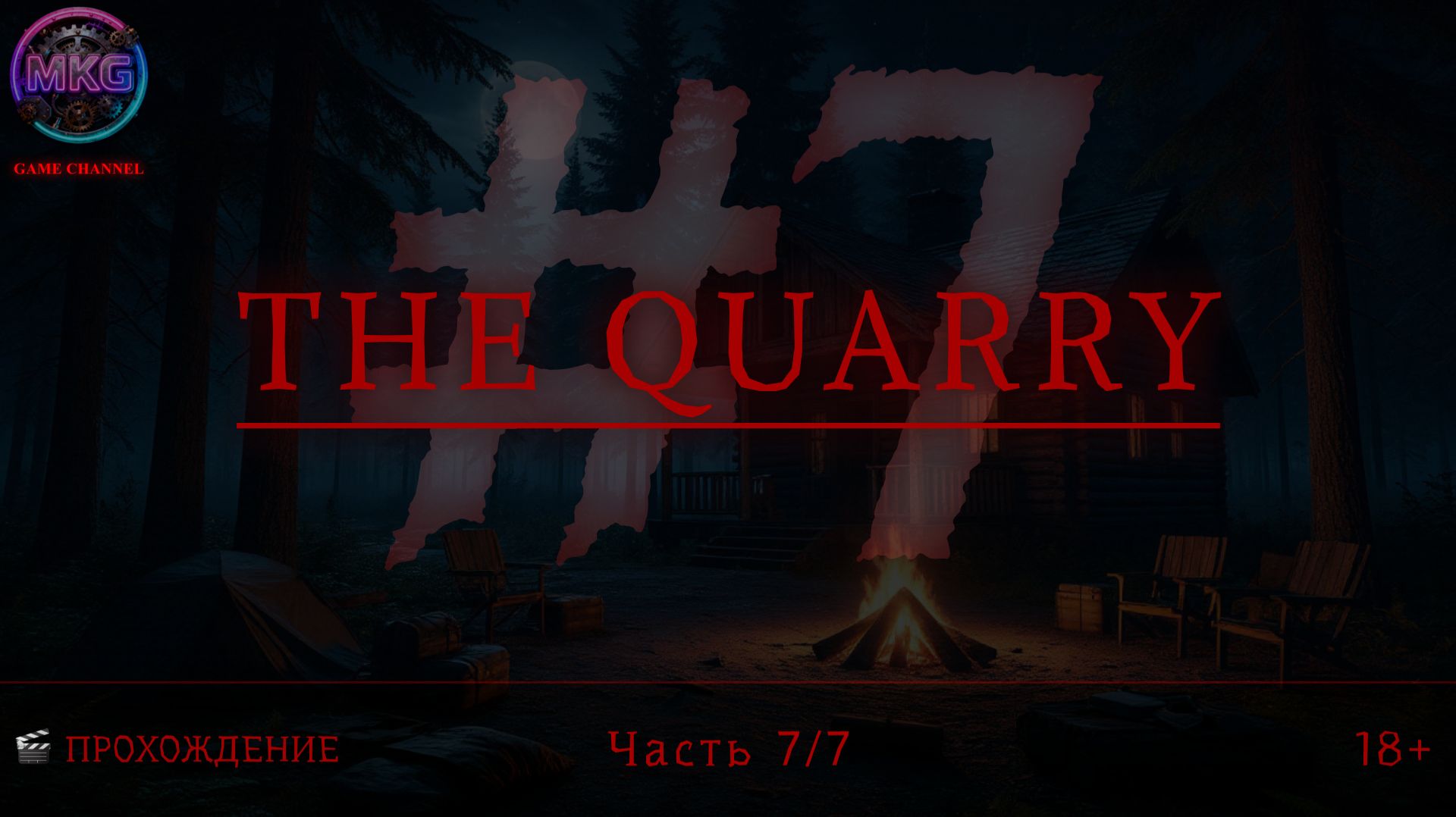 #7 The Quarry [Прохождение] [Без комментариев]