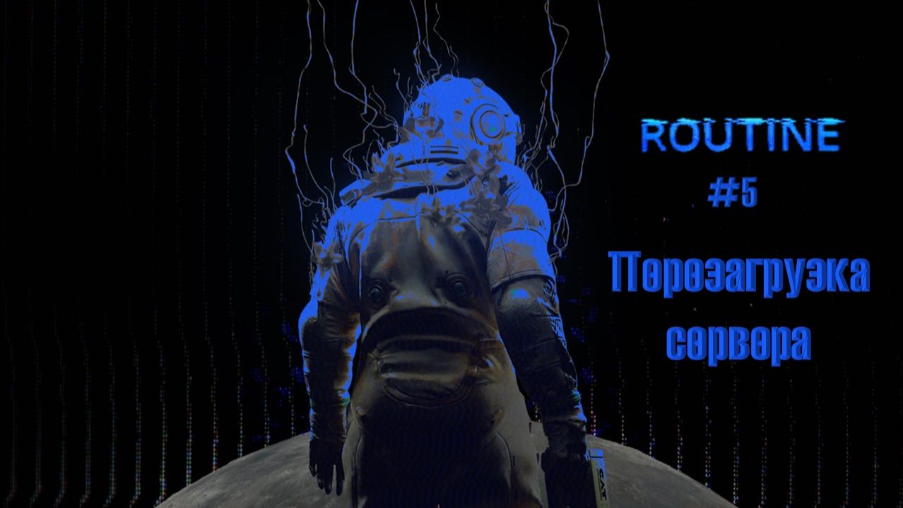 ROUTINE #5 | Перезагрузка сервера