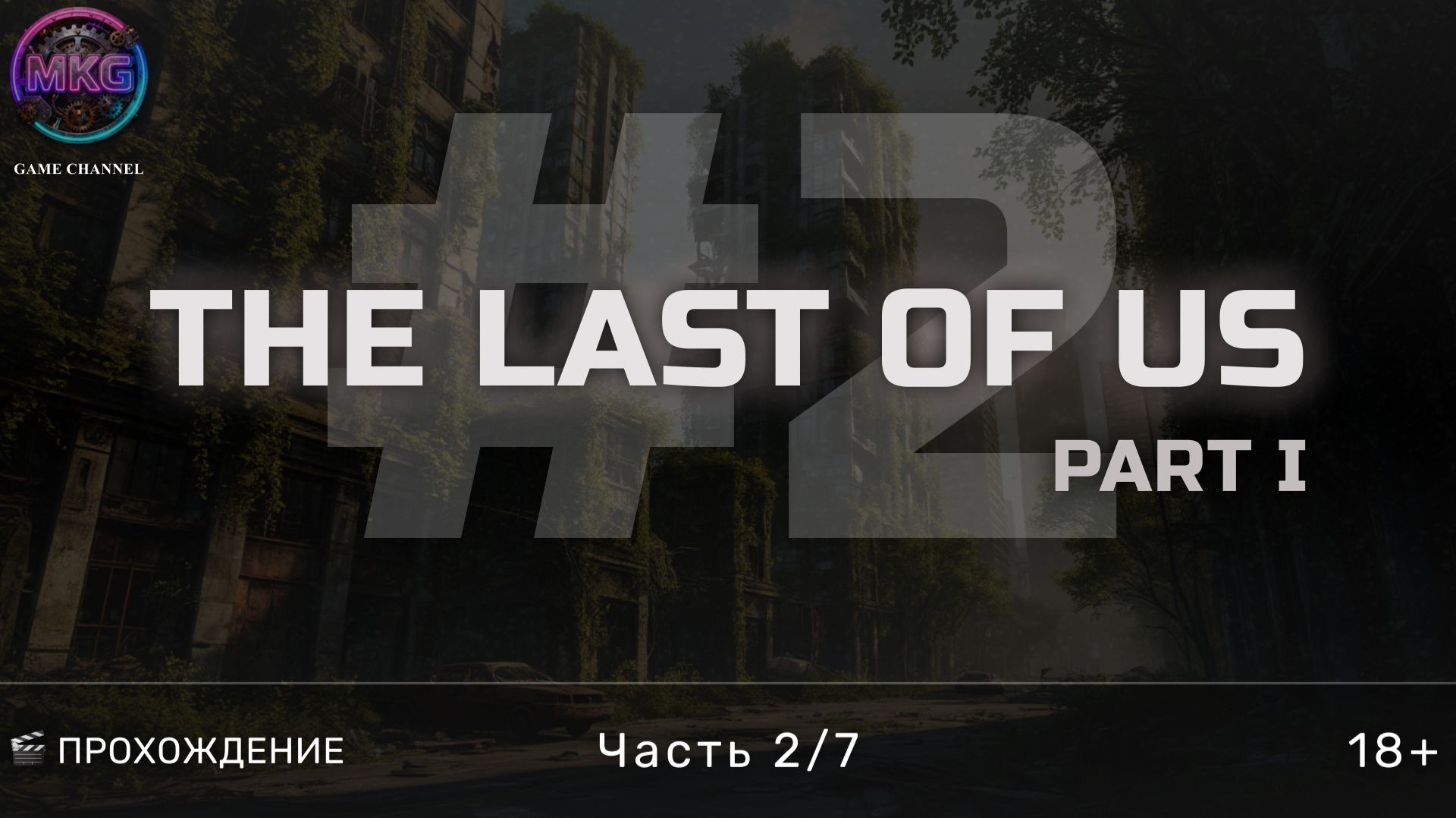 #2 The Last of Us: Part I [Прохождение] [Без комментариев]