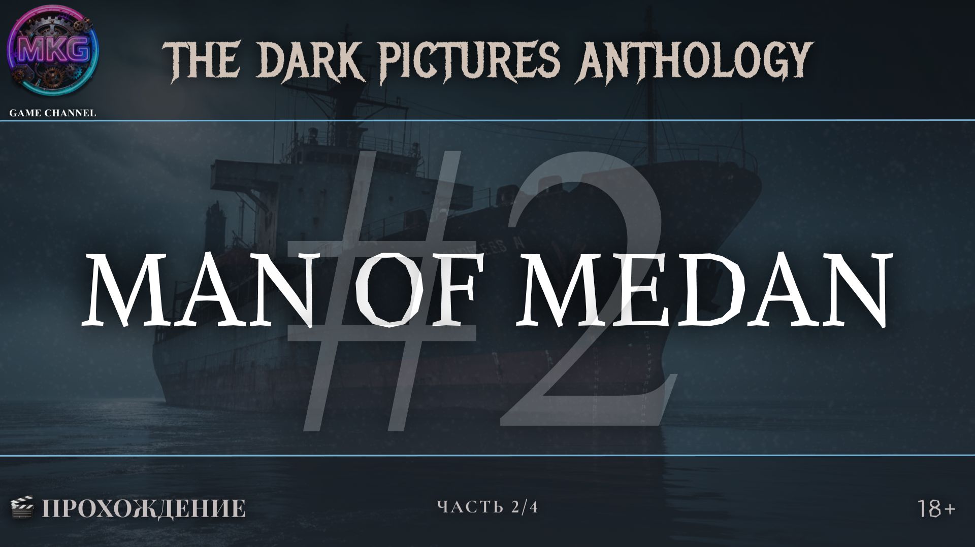 #2 The Dark Pictures Anthology: Man of Medan [Прохождение] [Без комментариев]