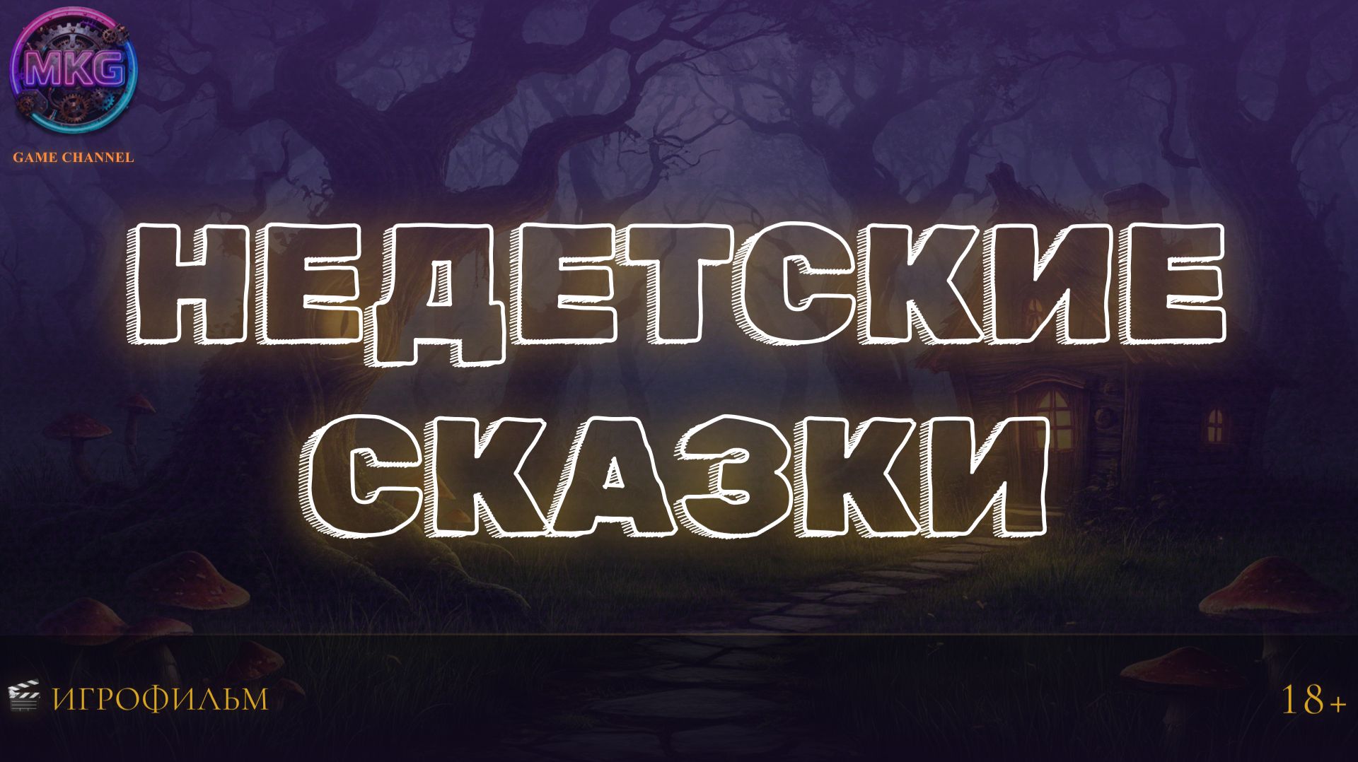 Недетские Сказки [Прохождение] [Без комментариев]