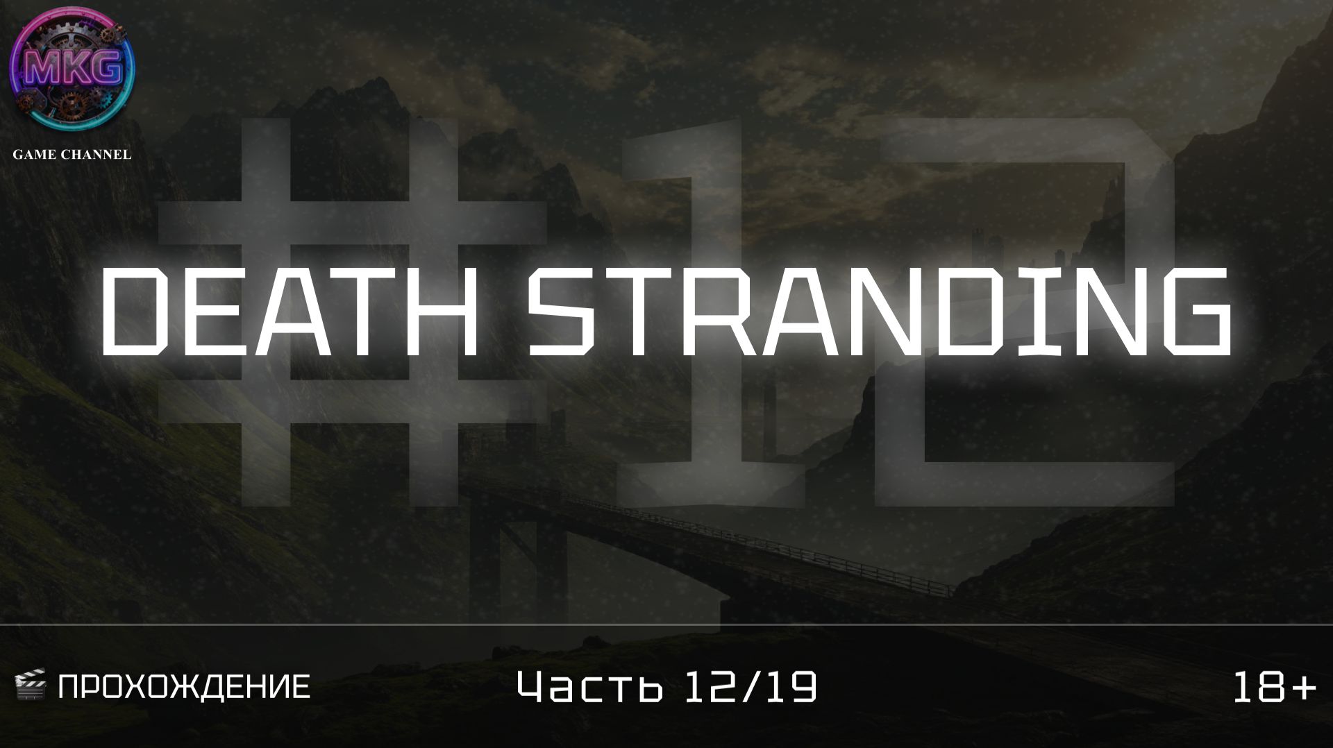 #12 DEATH STRANDING [Прохождение] [Без комментариев]