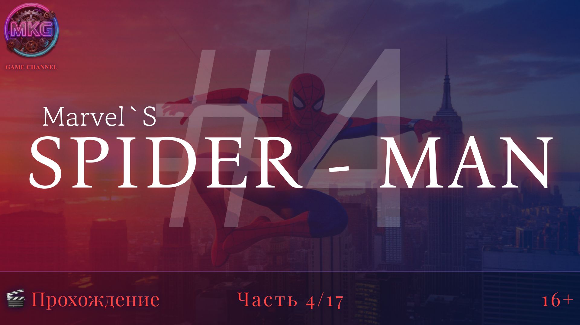 #4 Marvel's Spider-Man [Прохождение] [Без комментариев]