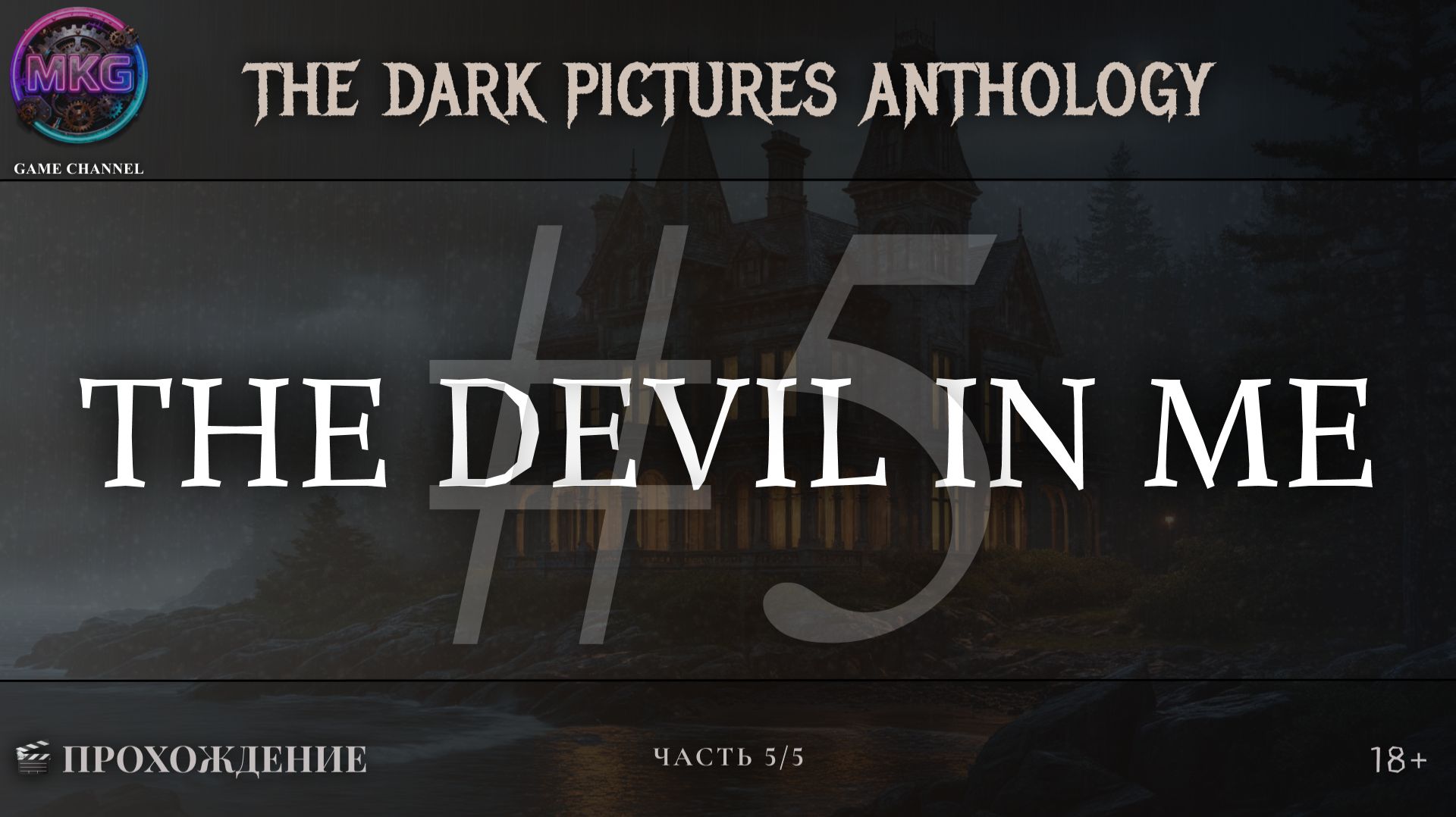 #5 The Dark Pictures Anthology: The Devil in Me [Прохождение] [Без комментариев]