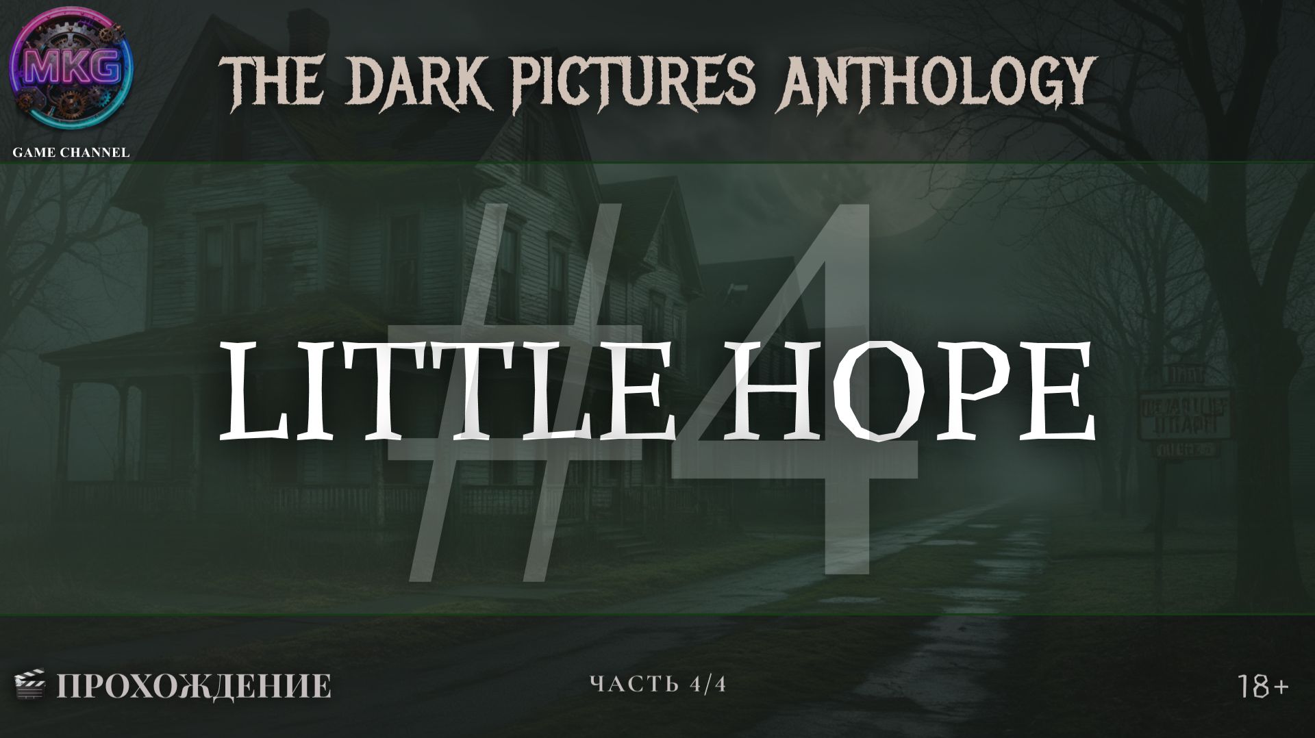 #4 The Dark Pictures Anthology: Little Hope [Прохождение] [Без комментариев]