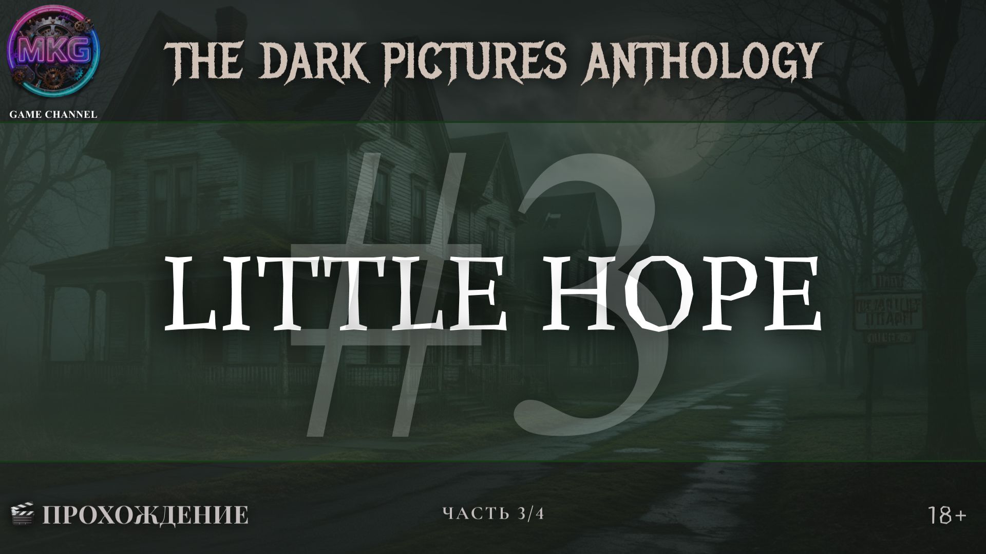 #3 The Dark Pictures Anthology: Little Hope [Прохождение] [Без комментариев]