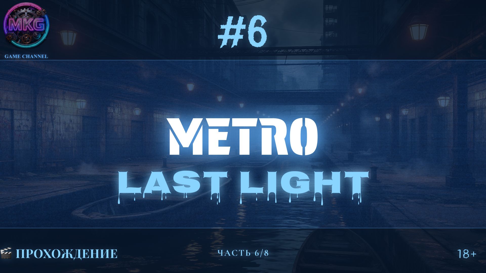 #6 Metro: Last Light [Прохождение] [Без комментариев]