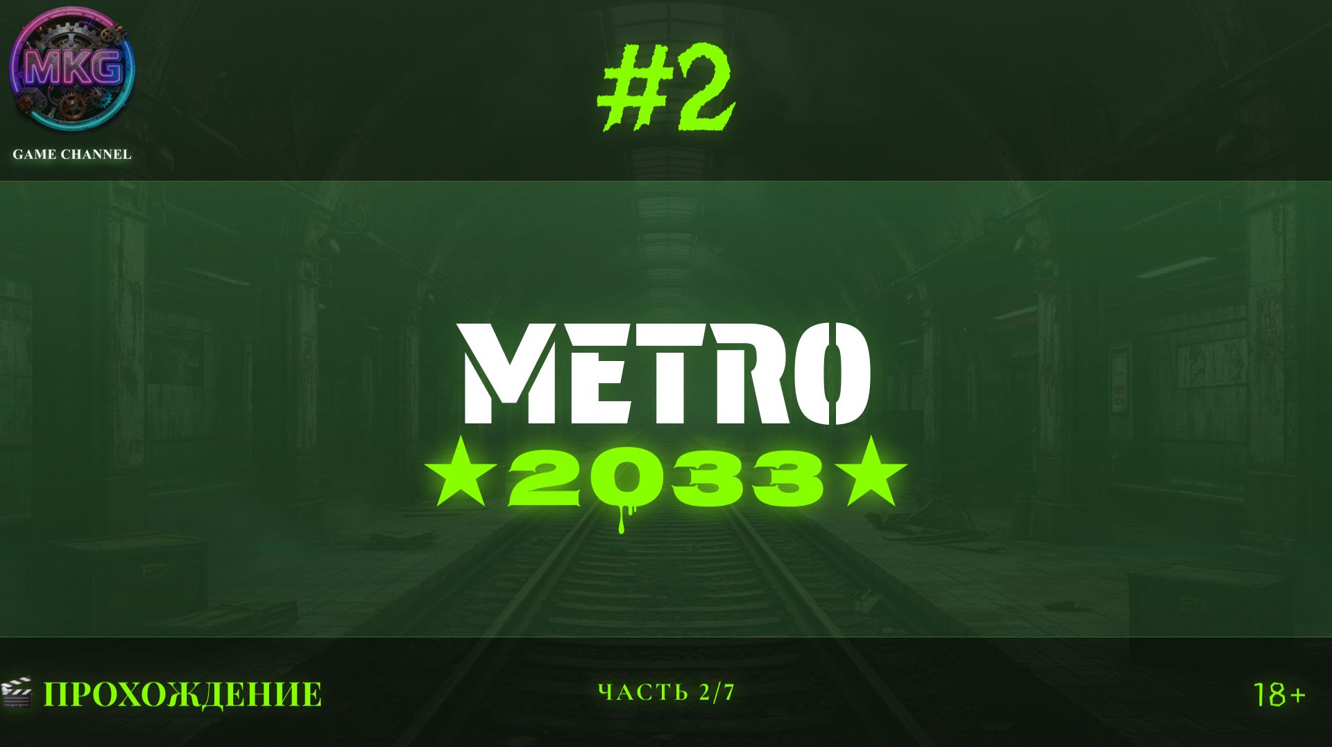 #2 METRO 2033 [Прохождение] [Без комментариев]