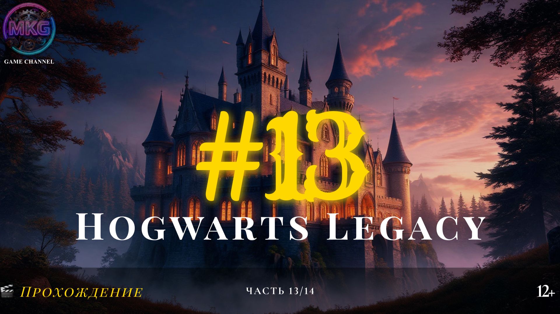 #13 Hogwarts Legacy [Прохождение] [Без комментариев]