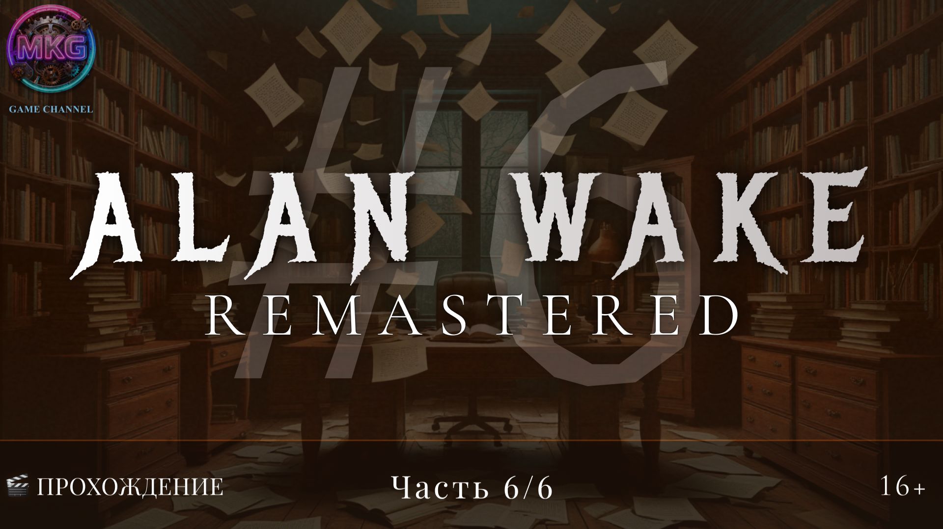 #6 Alan Wake Remastered [Прохождение] [Без комментариев]