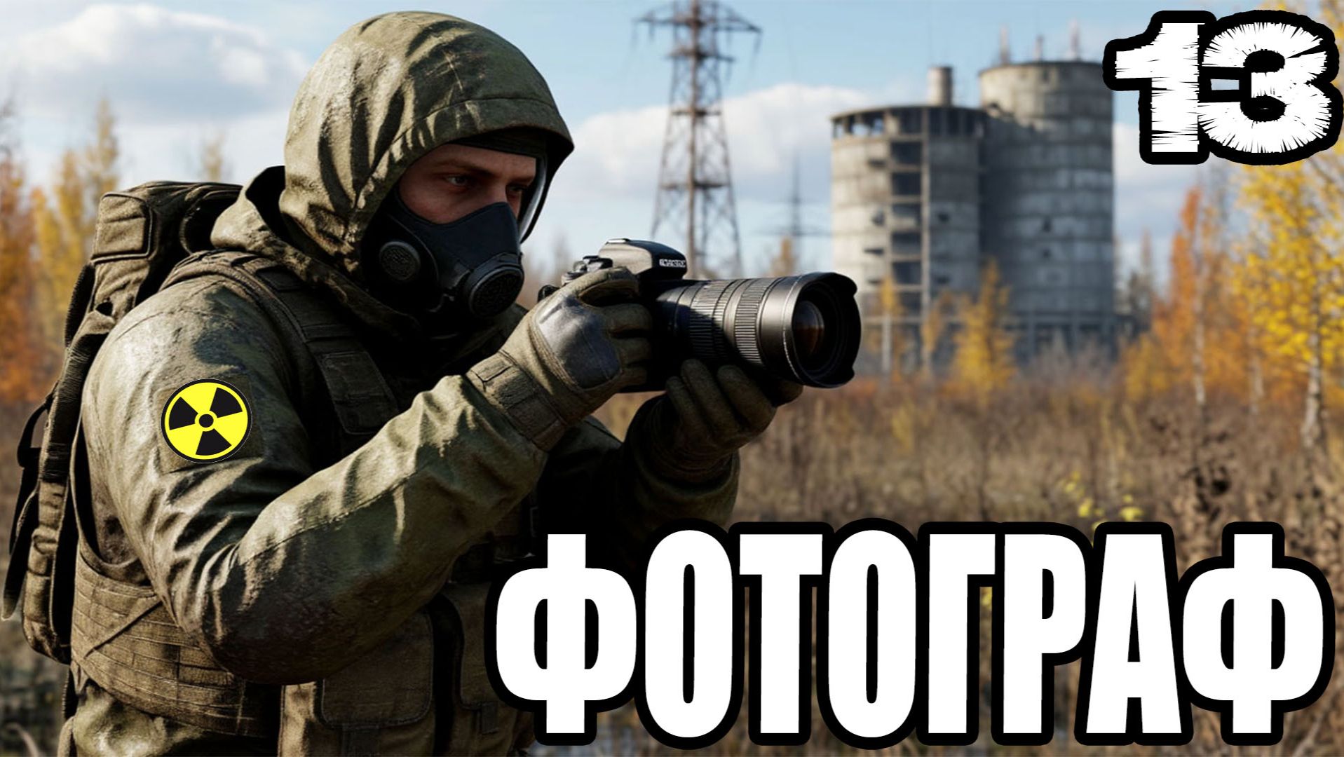 STALKER: ФОТОГРАФ #13►ОБИТАТЕЛИ БАРА,ГДЕ НАЙТИ ДРОБОВИК ДЛЯ ЛУКАША,СВЯЗНОЙ БРАУНА,ОРДЕН ДЗЯО МЭНЯ.