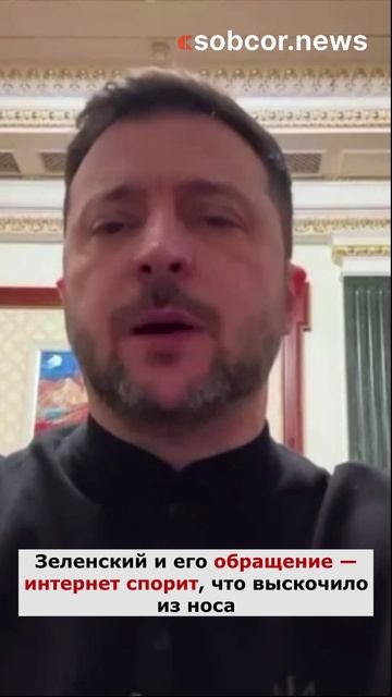 Зеленский и его обращение — интернет спорит, что выскочило из носа #юмор #прикол