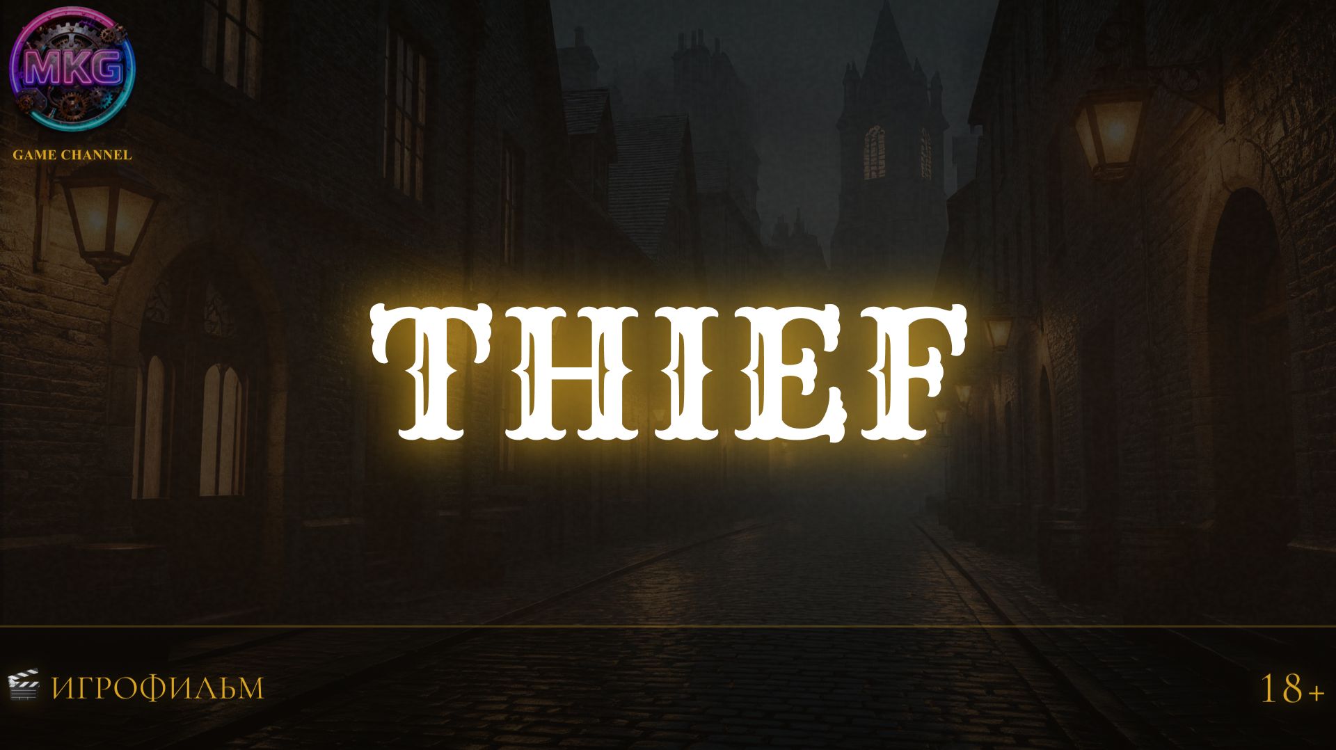 Thief [Прохождение] [Без комментариев]
