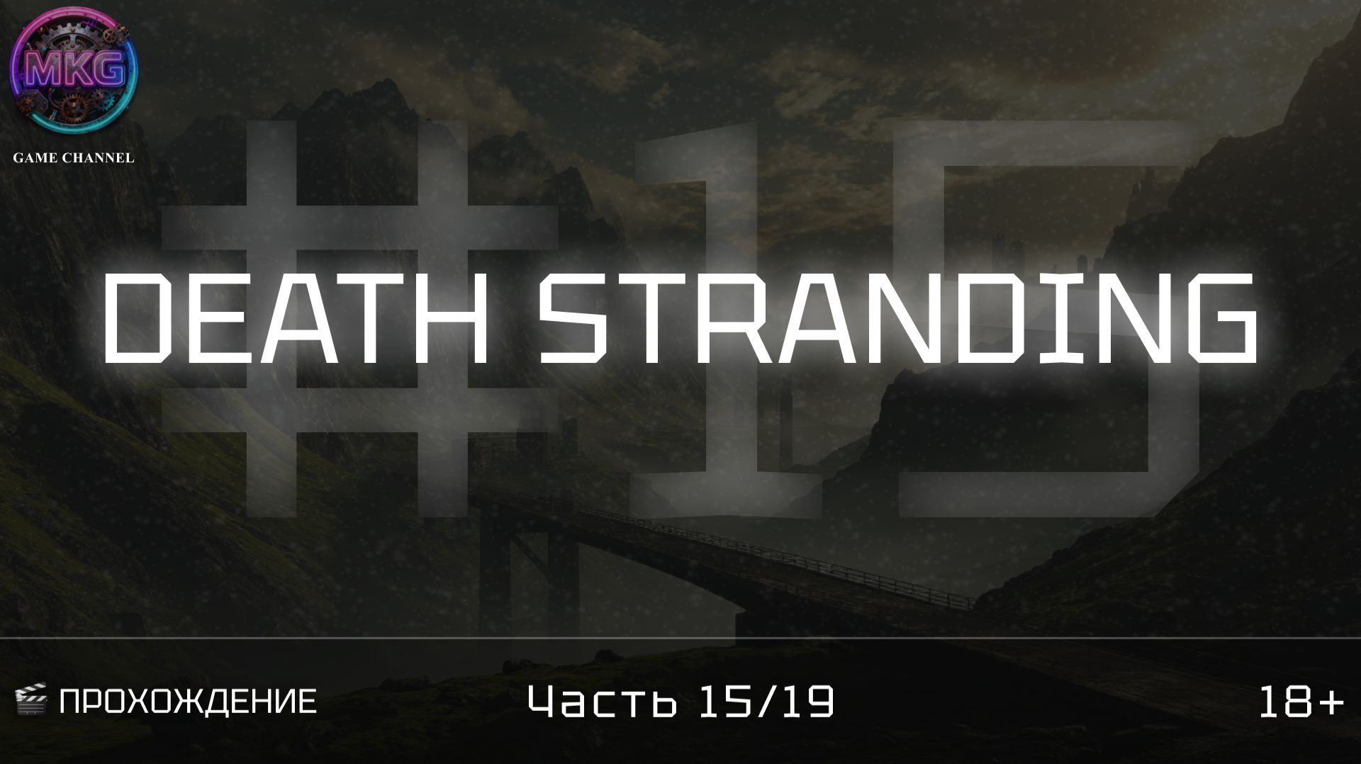 #15 DEATH STRANDING [Прохождение] [Без комментариев]