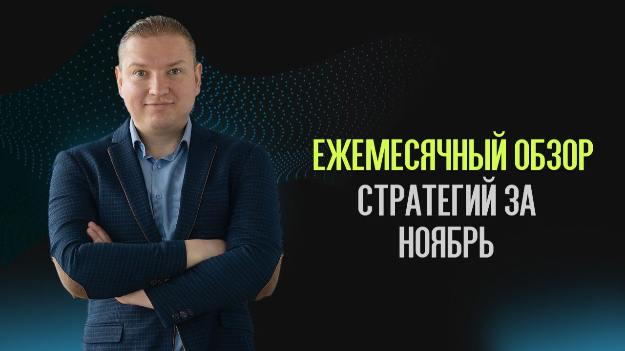 Обзор стратегий за ноябрь