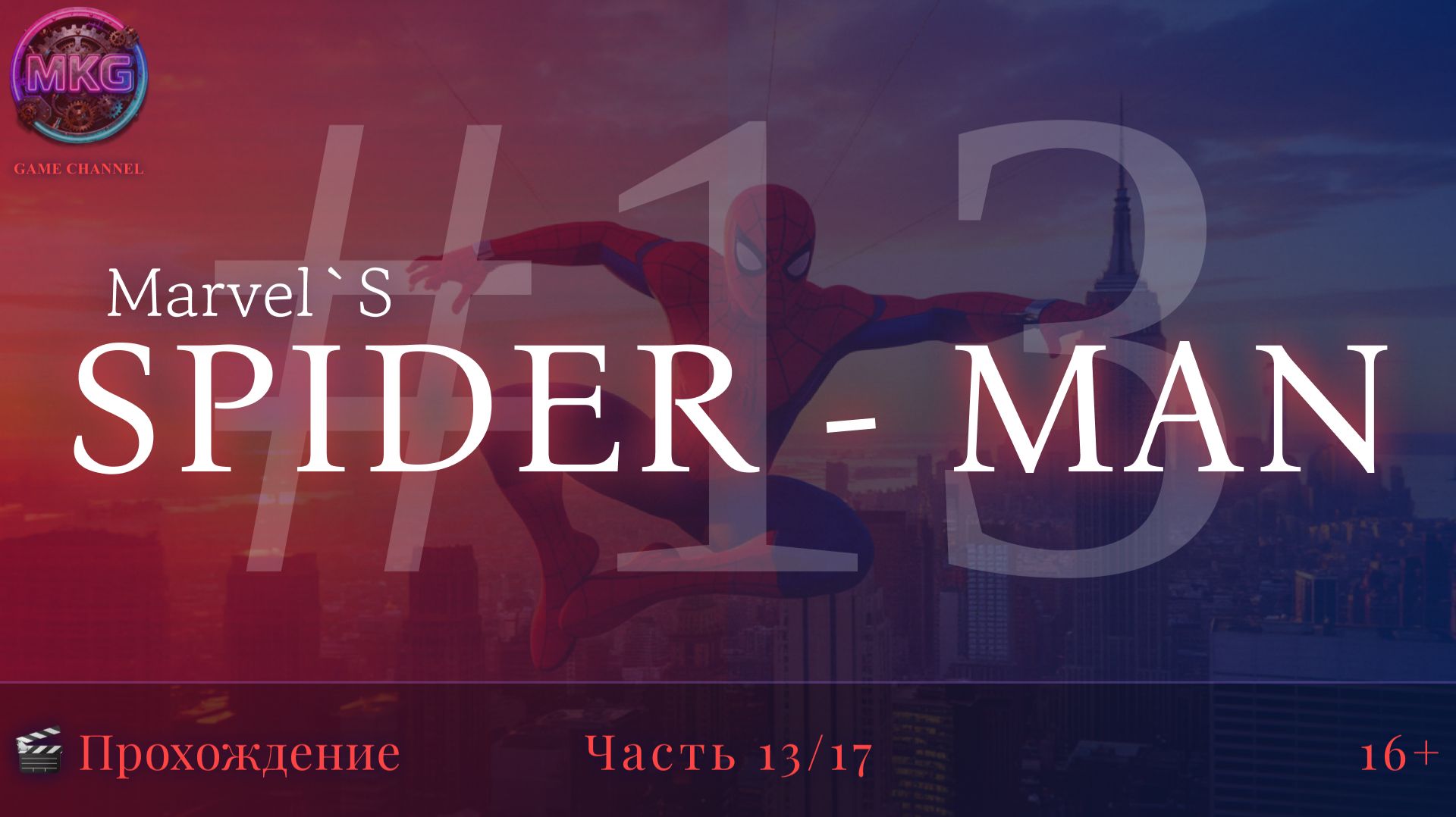 #13 Marvel's Spider-Man [Прохождение] [Без комментариев]