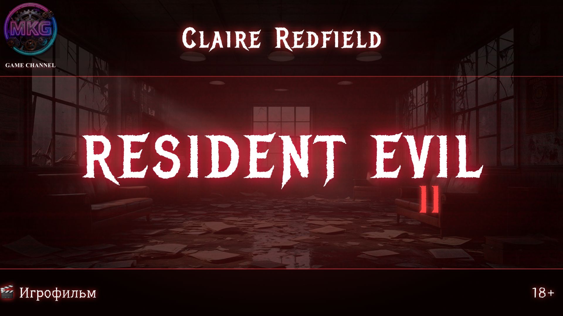 #2 Resident Evil 2 Remake [Прохождение] [Без комментариев]