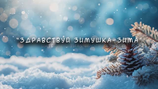 Здравствуй Зимушка-Зима #ЗИМАВПОДМОСКОВЬЕ