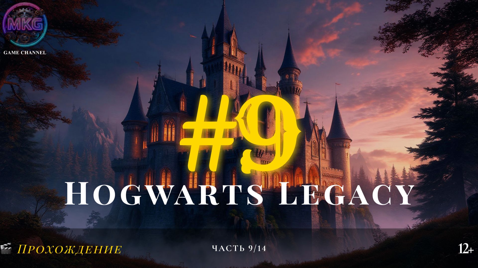 #9 Hogwarts Legacy [Прохождение] [Без комментариев]